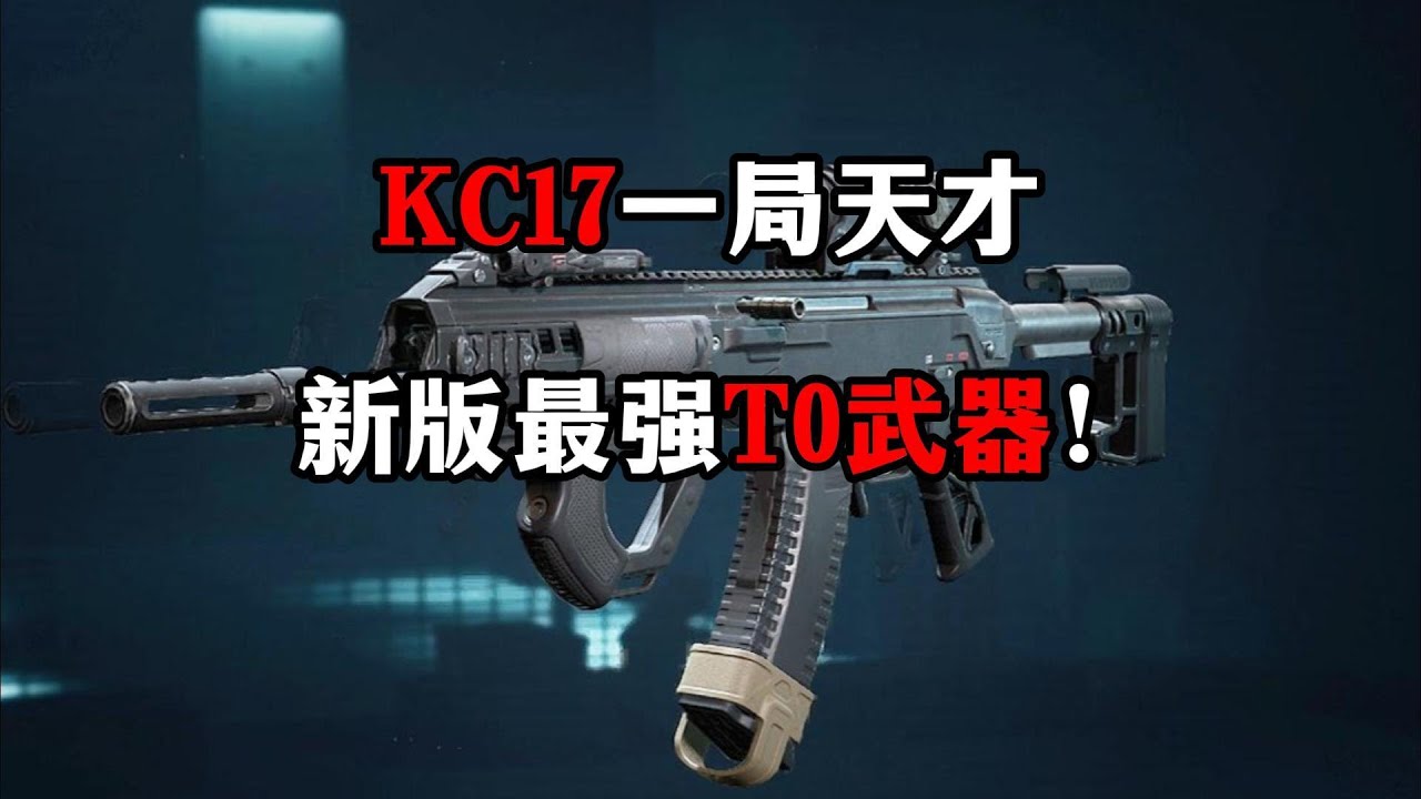 KC17一局天才 新版最强T0武器！KC17 is a genius in one game! The new version of the ...