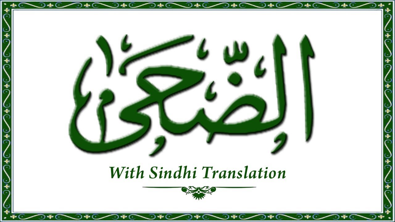 093 Surah AdDuha,Holy Quran Online - Quran With Sindhi Translation ...