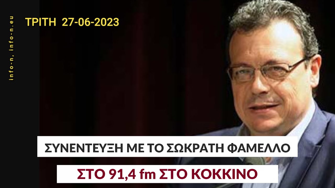Συνέντευξη του Σωκράτη Φάμελλου ΣΤΟ ΚΟΚΚΙΝΟ ΘΕΣΣΑΛΟΝΙΚΗΣ 91,4 fm και ...