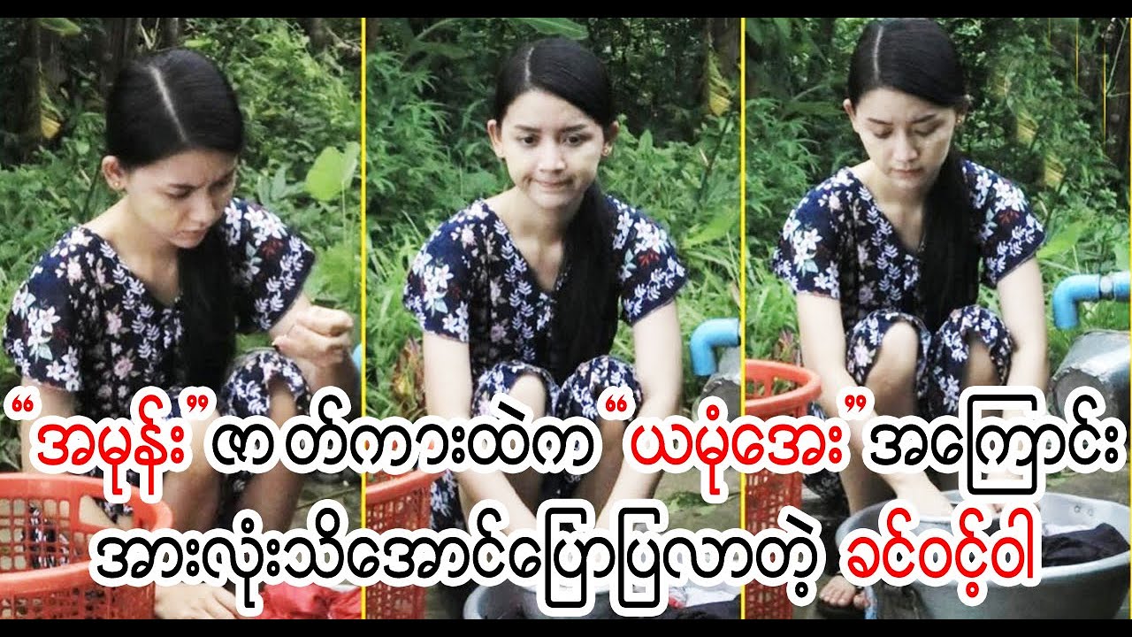 Khin Wint War so clever at "A Mone" Movie (Burmese Cele News) - YouTube