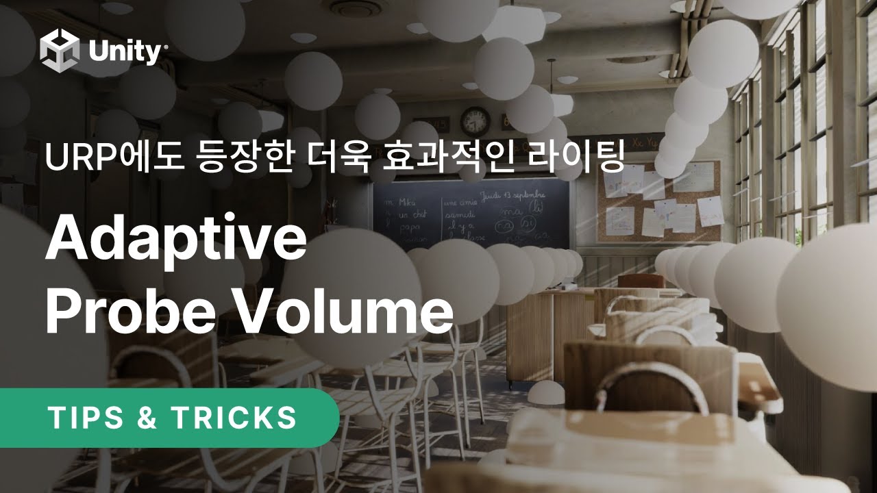 [유니티 TIPS] URP 신규 기능 (1) 더욱 효과적인 라이팅 Adaptive Probe Volume - YouTube