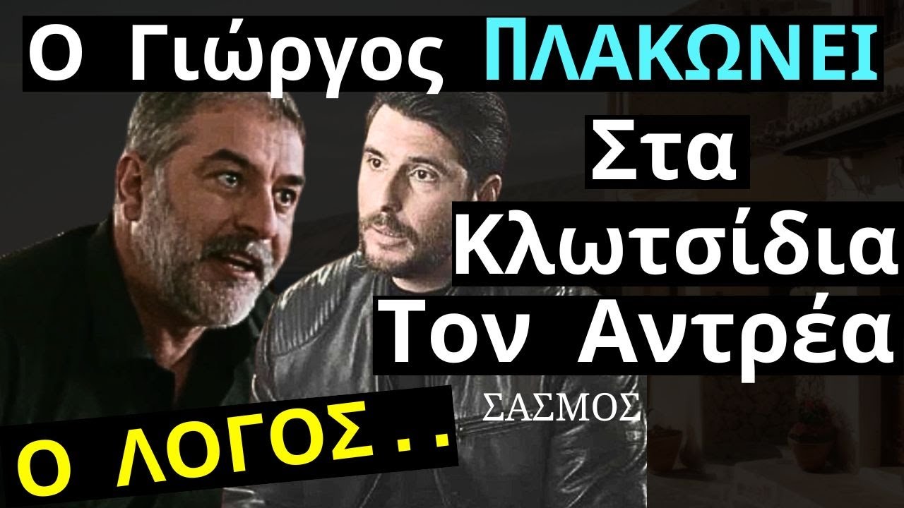 ΣΑΣΜΟΣ | ΣΟΚ ! ! - Ο Γιώργος ΠΛΑΚΩΝΕΙ Στα Κλωτσίδια Τον Αντρέα - YouTube