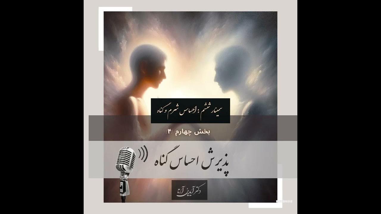 کیمیاگری با احساسات سایه 4 6 احساس شرم و گناه بخش چهارم پذیرش
