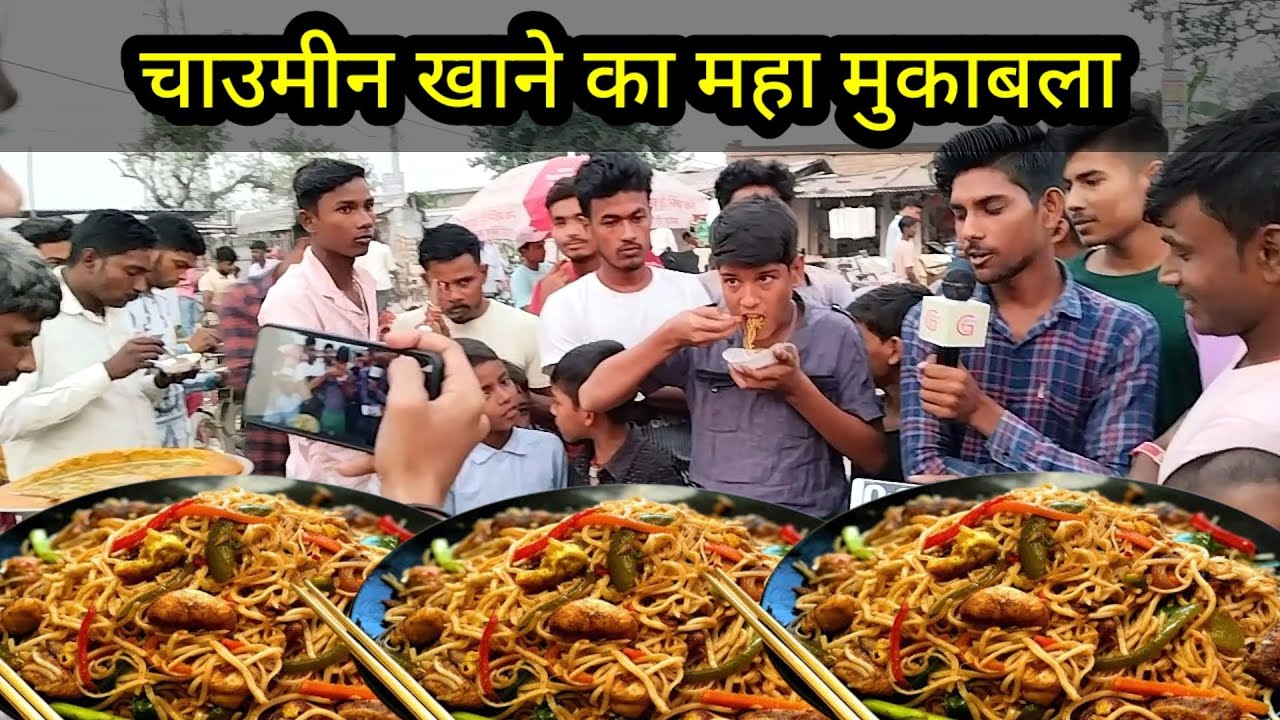 चाउमिन खाने का महा मुकाबला 😛 Chowmin Eating challenge 😃#chowmin # ...
