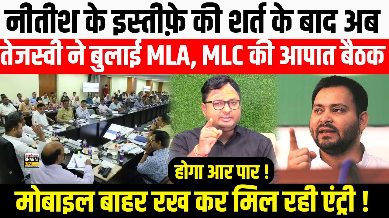 होगा आर पार ! नीतीश के इस्तीफ़े की शर्त के बाद अब तेजस्वी ने बुलाई MLA ...