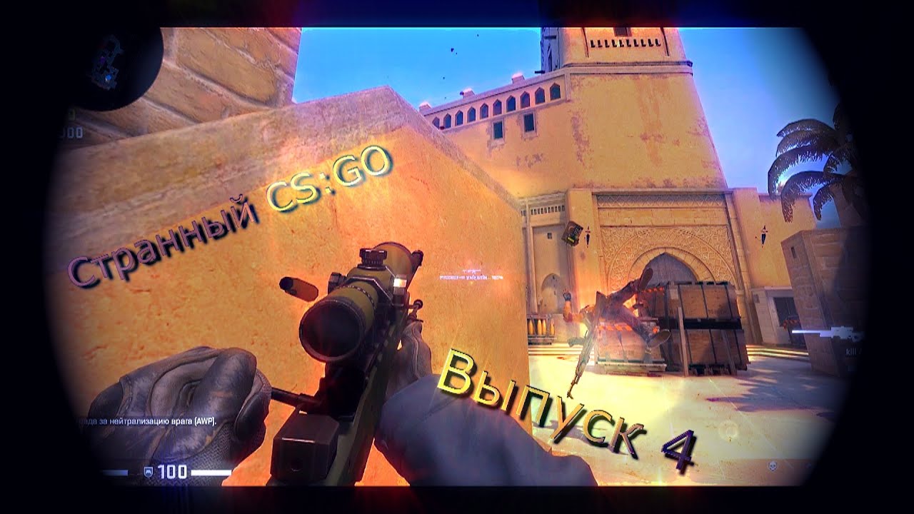 Странный CS:GO #4 - YouTube
