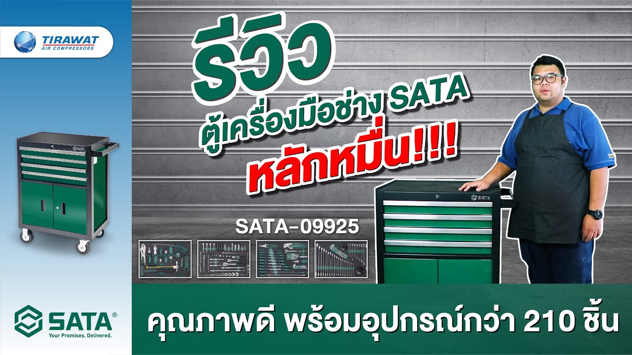 รีวิว ตู้เครื่องมือช่าง SATA 09925 พร้อมอุปกรณ์ 210 ชิ้น ในราคาหลัก ...