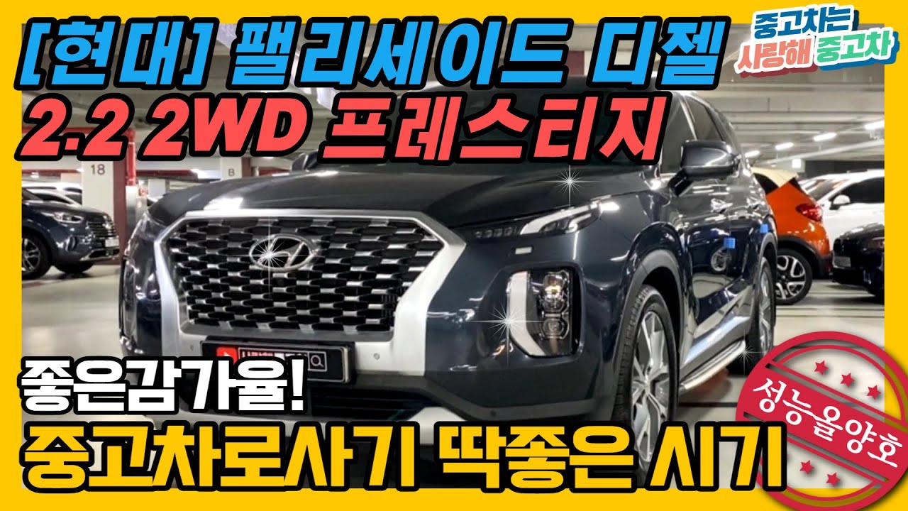 중고차로 사기 딱좋은 감가율 팰리세이드 중고차 패밀리카로 딱좋아 동급 최저가 완전풀옵션 사고도 전혀없는 상태 최상급 관리
