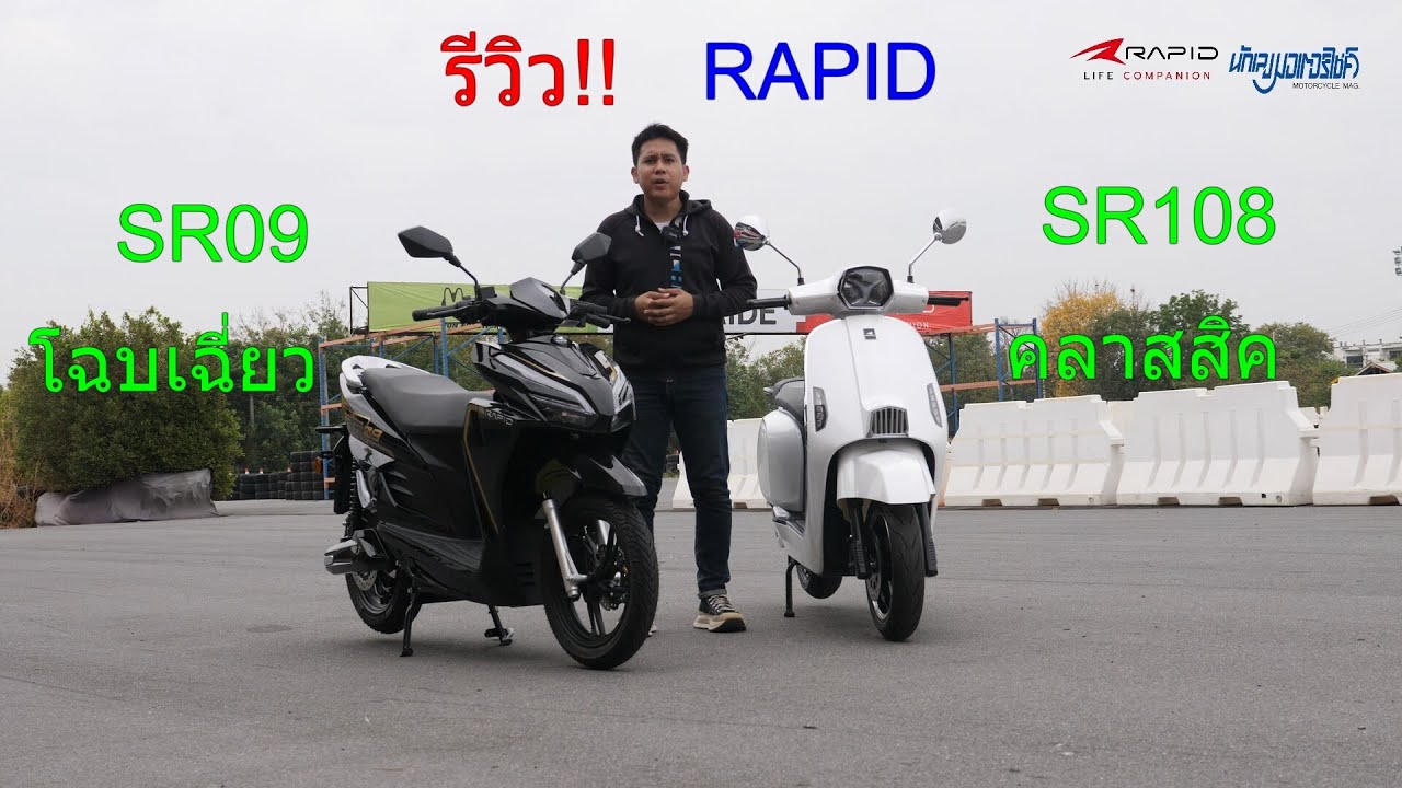 รีวิว!! RAPID SR108 มอเตอร์ไซค์ไฟฟ้าสไตล์คลาสสิค และ SR09 มอเตอร์ไซค์ ...