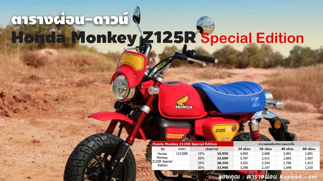 ตารางผ่อน-ดาวน์ Honda Monkey Z125R Special Edition แต่งสไตล์ยุค 80 ราคา 113,000 บาท - YouTube