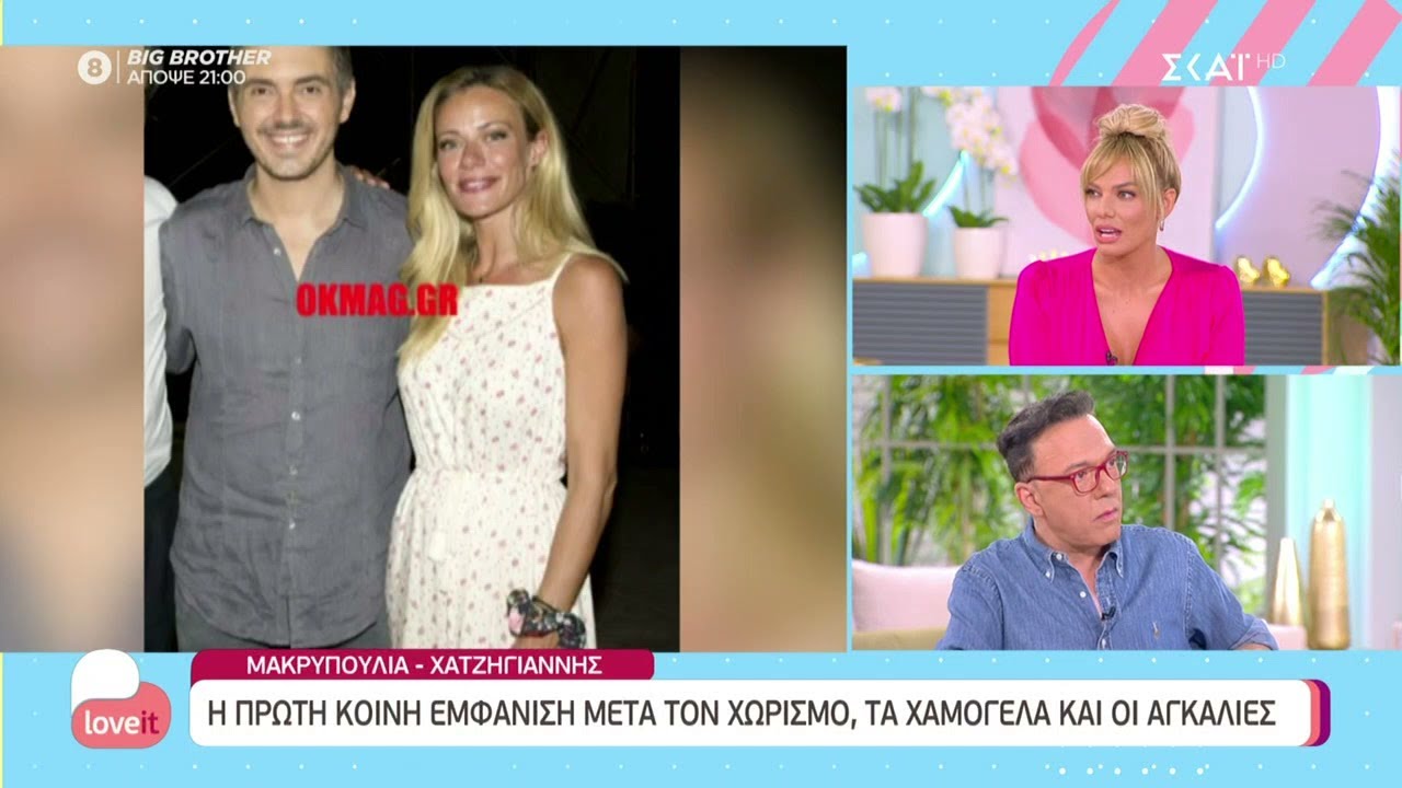 Μακρυπούλια - Χατζηγιάννης: Η πρώτη κοινή εμφάνιση μετά τον χωρισμό, τα ...