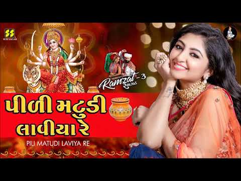 Pili Matudi Laviya Re - પીળી મટુડી લાવીયા રે - Ramzat 3 - રમઝટ 3 Nonstop Garba 2019 Bhoomi Trivedi