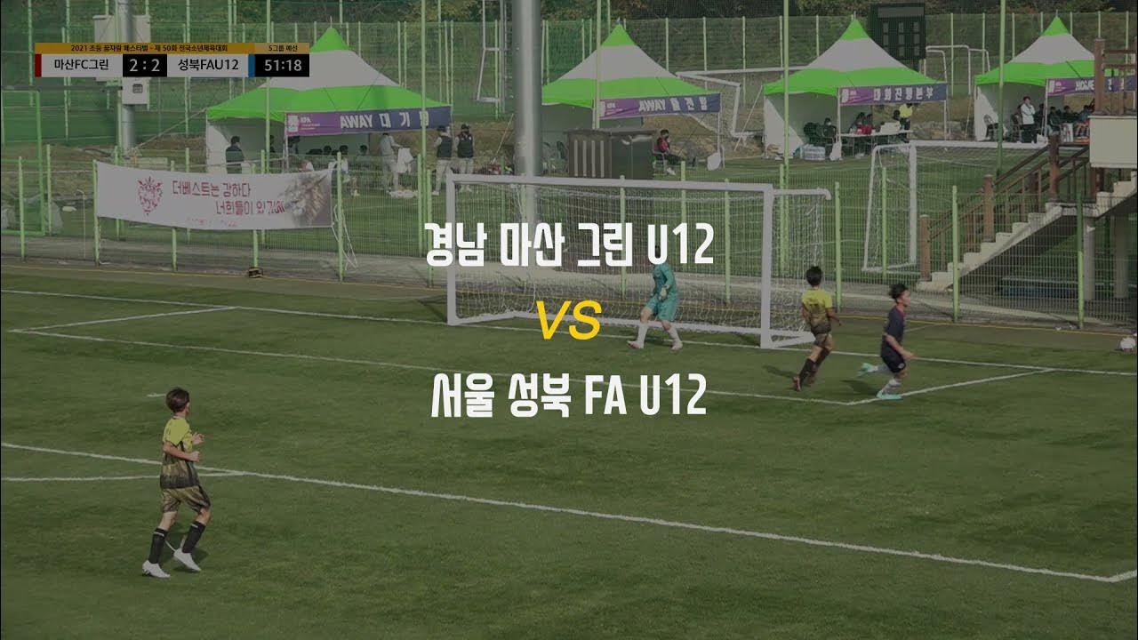H/L ㅣ 경기 마산 그린 FC U12 vs 서울 성북 FA U12 ㅣ 2021 전국 초등 축구리그꿈자람 페스티벌 ㅣ 강진축구전용구장 영랑B구장 - 2021.11.19 ...