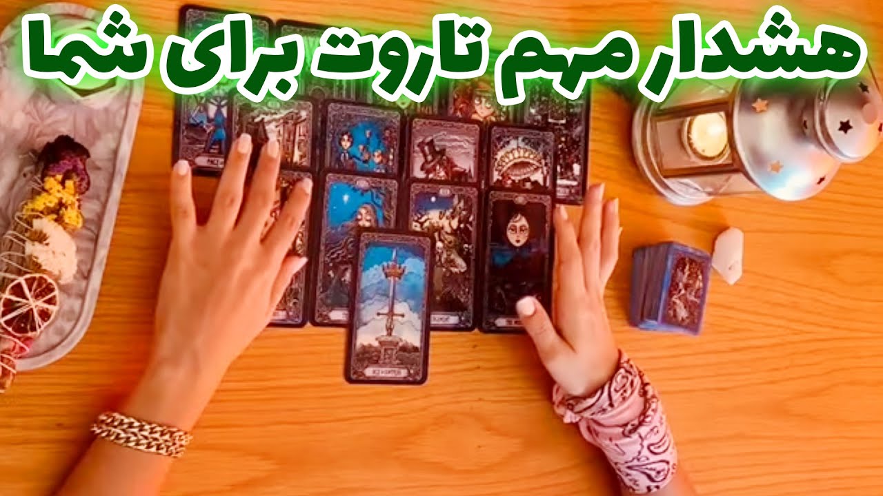 فال شازی هشدار مهم تاروت برای شما Youtube