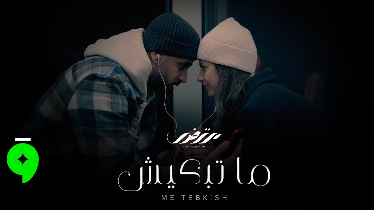 Mortadha Ftiti - Me Tebkish [Official Music Video] (2025) / مرتضى فتيتي ...