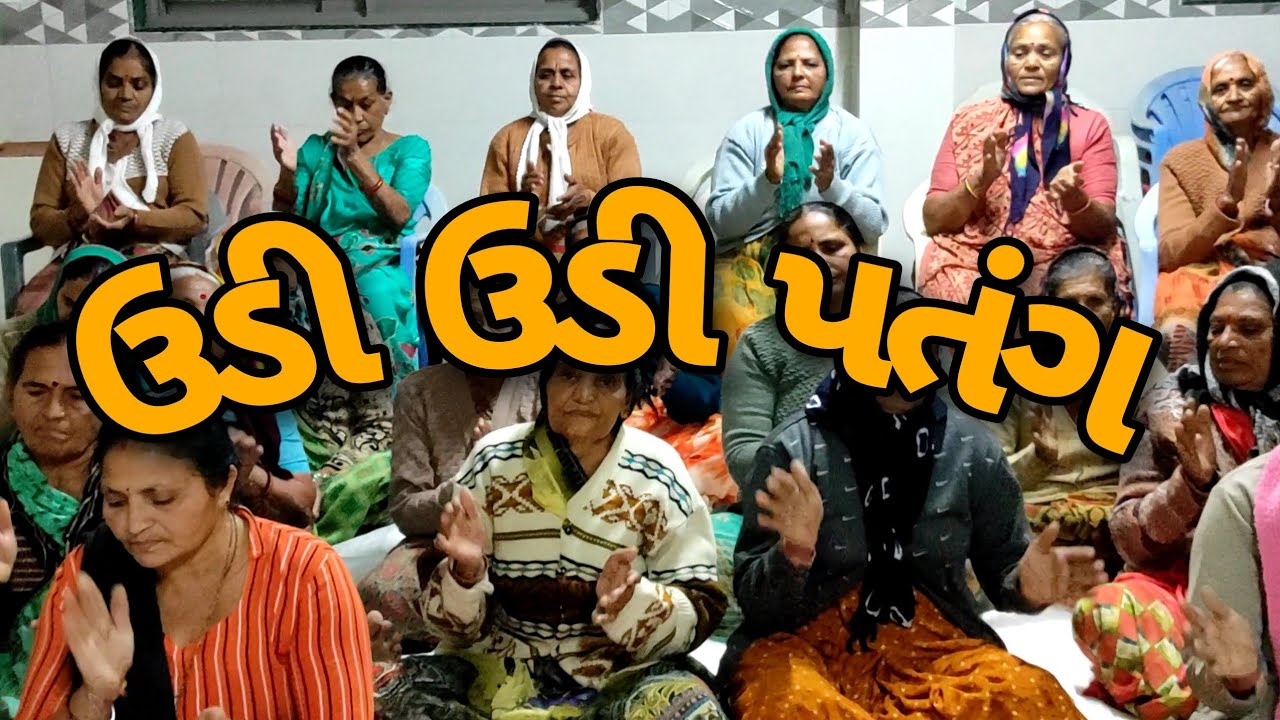 Udi Udi Patang Gujarati Kirtan With lyrics ઉડી ઉડી પતંગ Uttarayan ...