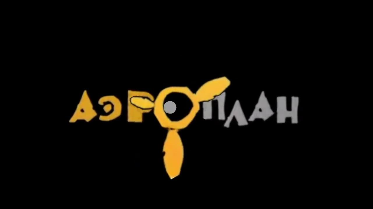Аэроплан Продюсерская компания - YouTube