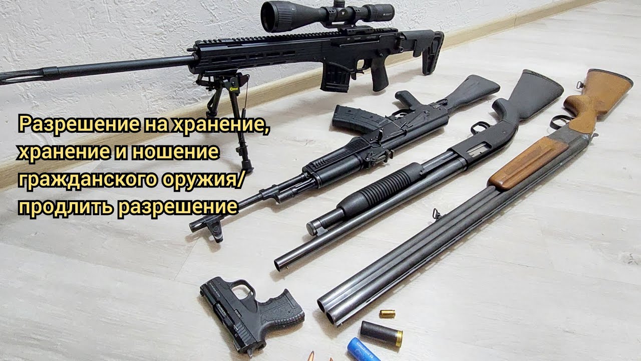 2 действие Разрешение на хранение и ношение оружия продлить