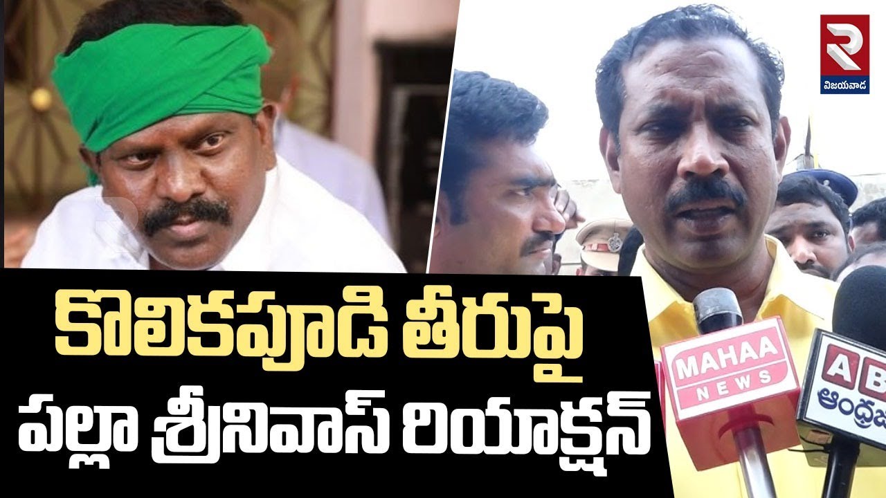 కొలికపూడి తీరుపై..| TDP President Palla Srinivas Comments On Kolikapudi ...