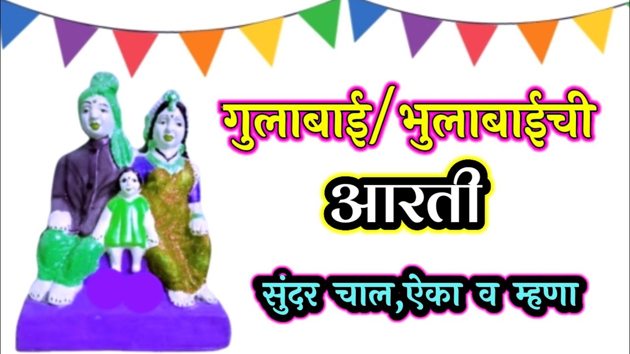 गुलाबाई/भुलाबाईची आरती/भाद्रपदाचा महिना आला/Gulabai Aarti/Bhulabai ...