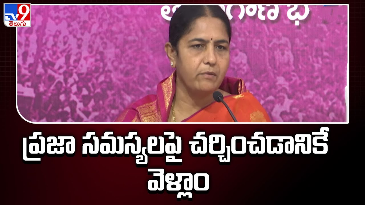 ప్రజా సమస్యలపై చర్చించడానికే వెళ్లాం : MLA Sunitha Laxma Reddy - TV9 ...