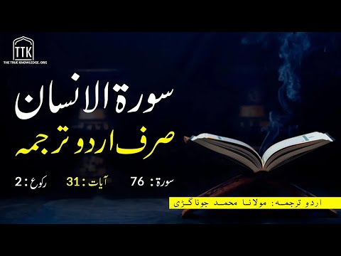 Surah Insan urdu translation | Surah Al Insan tarjuma from Quran Urdu ...