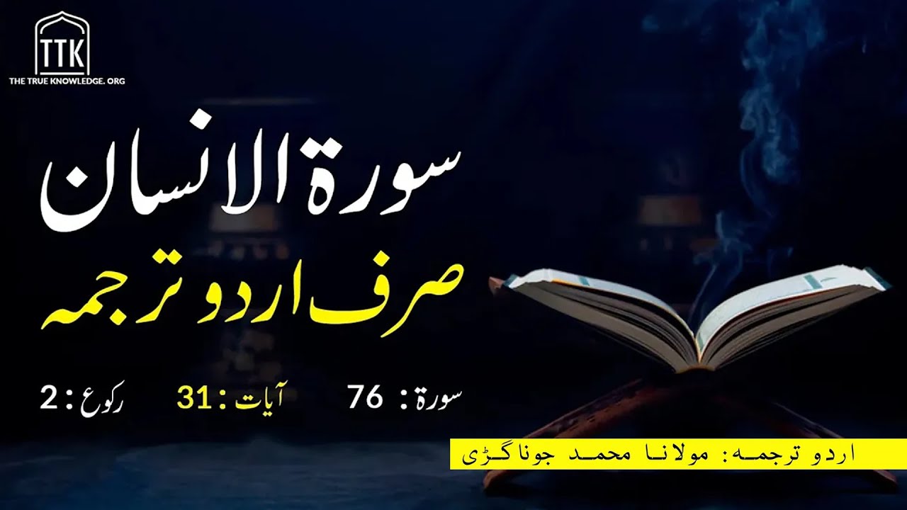 Surah Insan urdu translation | Surah Al Insan tarjuma from Quran Urdu ...
