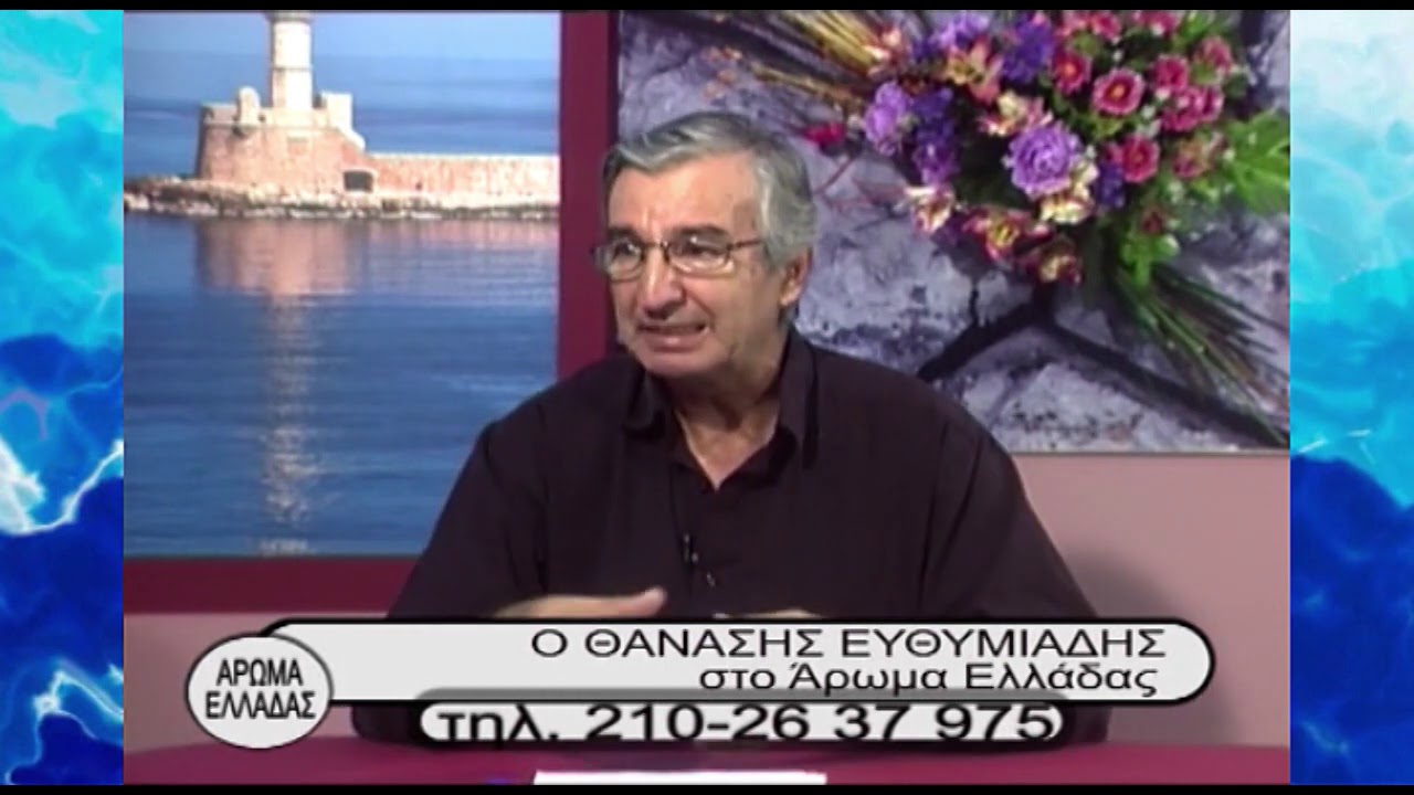 ΑΡΩΜΑ ΕΛΛΑΔΑΣ - ΘΑΝΑΣΗΣ ΕΥΘΥΜΙΑΔΗΣ - YouTube