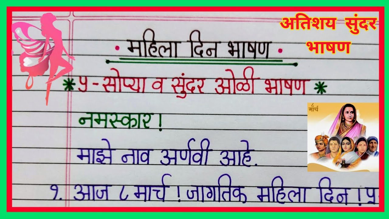 Mahila Din Bhashan Marathi/ जागतिक महिला दिन सुंदर भाषण/ 8 March Women ...