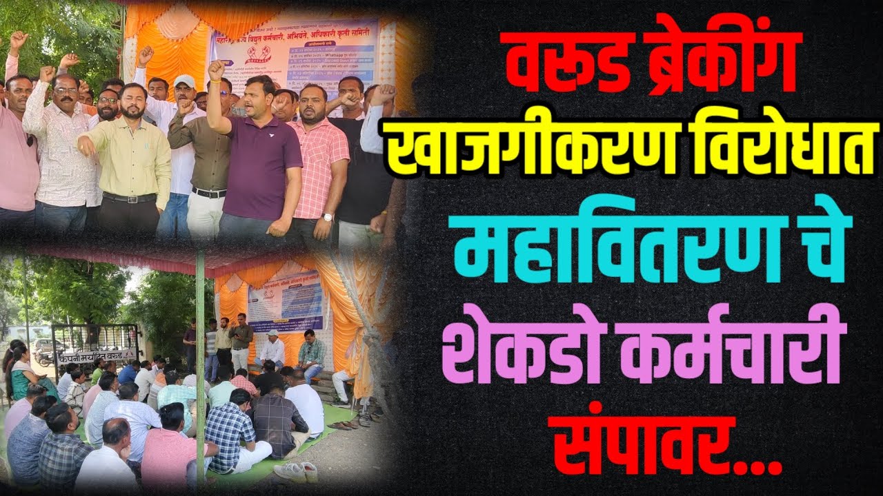 #WARUD BREAKING | खाजगीकरण विरोधात महावितरण चे शेकडो कर्मचारी संपावर ...