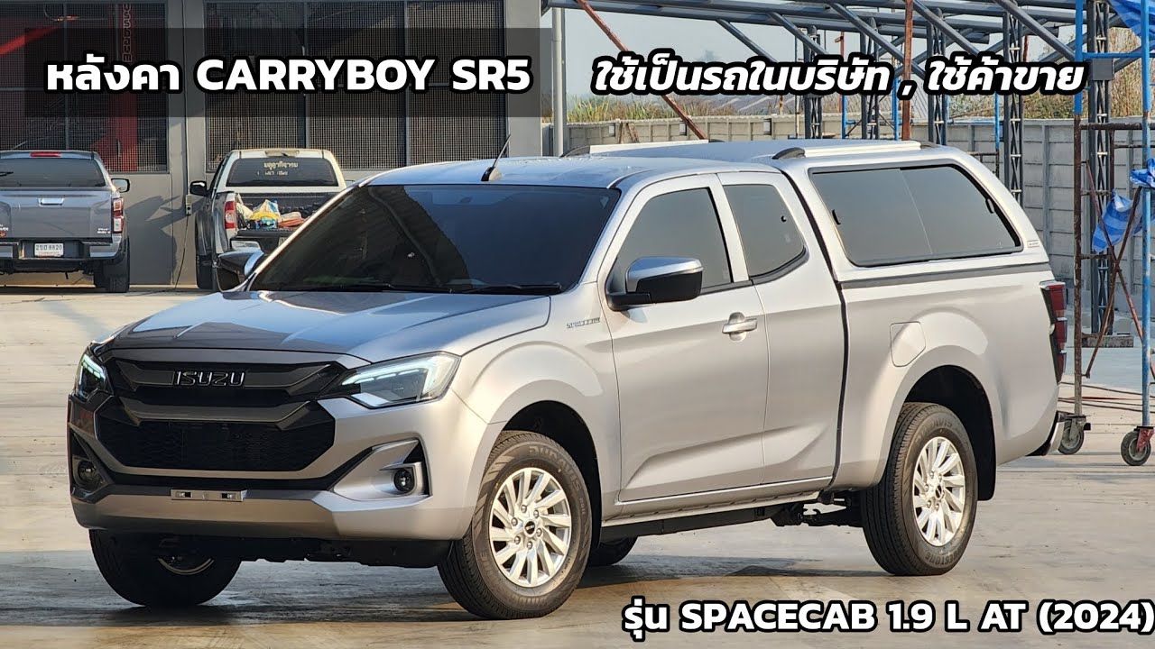 ISUZU 2024 รุ่น SPACECAB 1.9 L AT พร้อมหลังคา CARRYBOY SR5 รถใช้ในธุรกิจ,พ่อค้าแม่ค้าใช้ขายของ ...