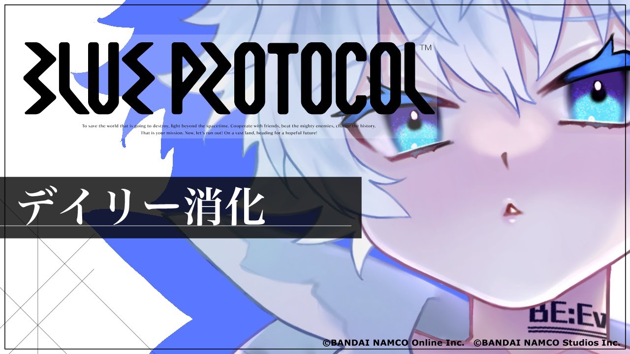 【BLUEPROTOCOL】とりあえずデイリー。2【Yu0326 BE:Ev.00α/Vtuber】 - YouTube