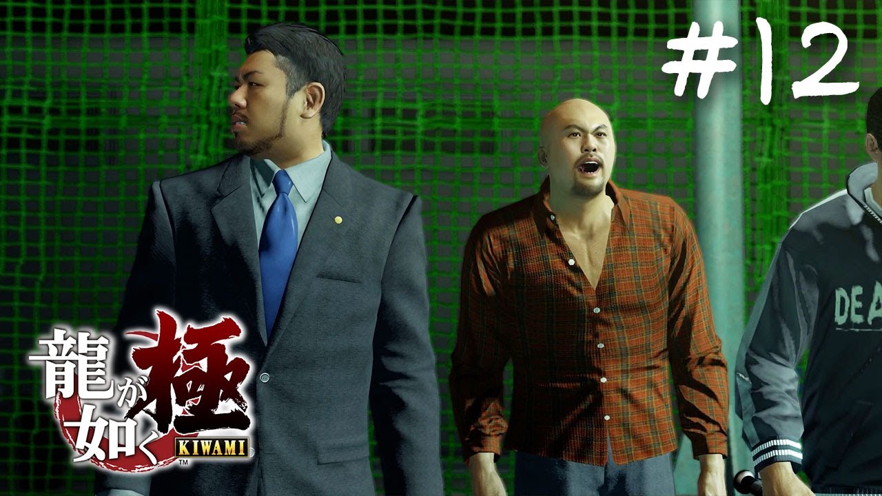12「鬼越トマホーク In 真島組」【龍が如く 極】 Youtube