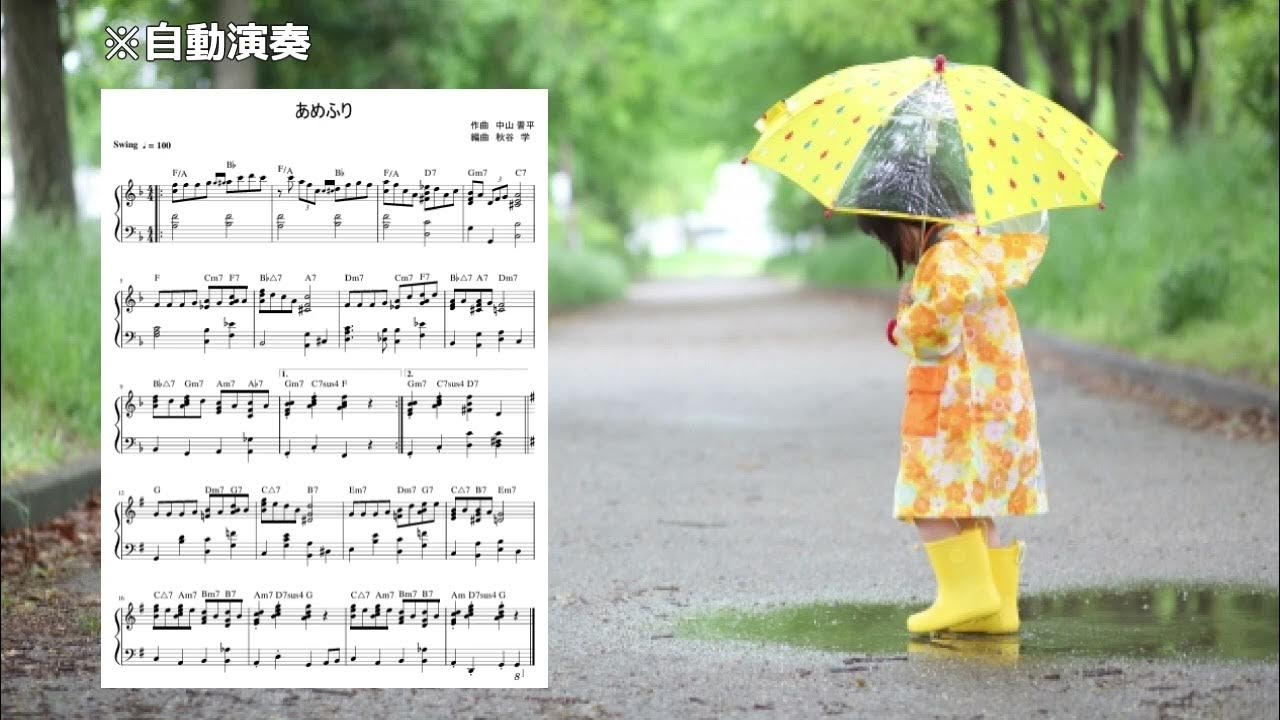 【楽譜ダウンロード】童謡「あめふり」ジャズピアノアレンジ - YouTube