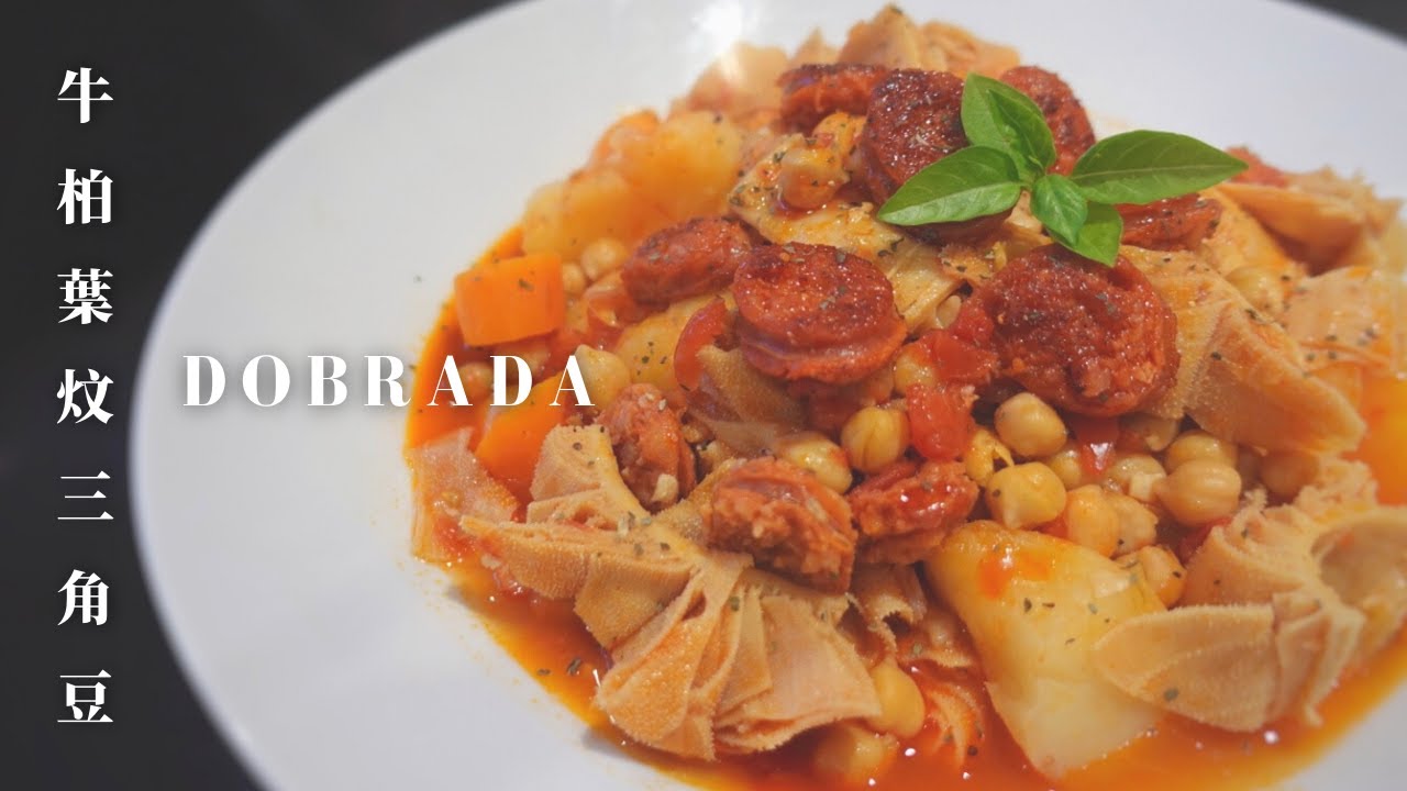 You will love beef tripe after eating this| DOBRADA | 葡式蕃茄炆牛柏葉 - YouTube