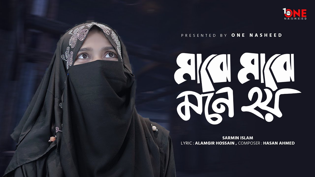 মাঝে মাঝে মনে হয় | Maze Maze Mone Hoy | Sarmin Islam | নতুন ইসলামিক ...