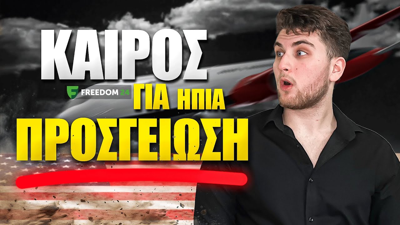 ΑΜΕΡΙΚΗ: ΚΟΝΤΑ ΣΤΟ SOFT LANDING! - YouTube