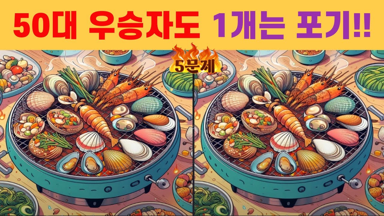 다른그림찾기치매예방퀴즈 50대 우승자도 1개 포기한 문제 치매예방 틀린그림찾기 숨은그림찾기