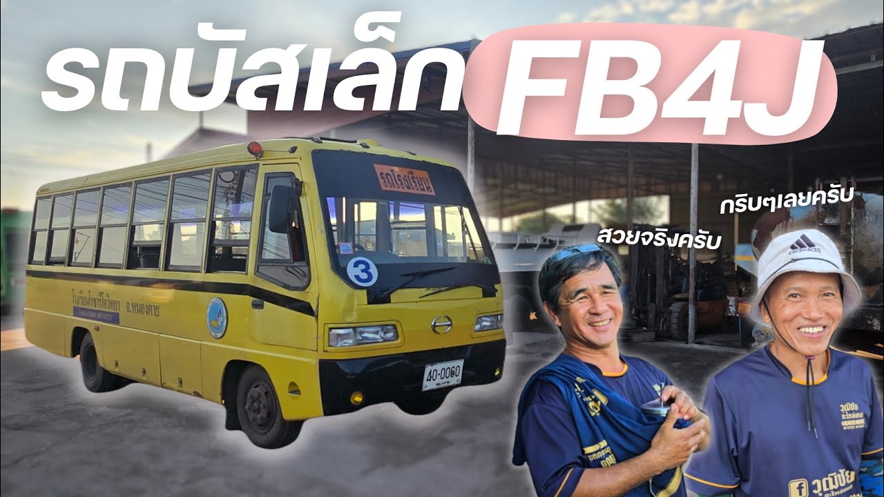 ขับกลับจากจังหวัดนครพนมสบายๆ คันนี้ไหวชิวล์ ️ | รสบัสเล็ก FB4J - YouTube