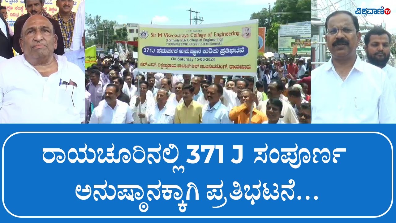 ರಾಯಚೂರಿನಲ್ಲಿ 371 J ಸಂಪೂರ್ಣ ಅನುಷ್ಠಾನಕ್ಕಾಗಿ ಪ್ರತಿಭಟನೆ... | Vishwavani TV ...