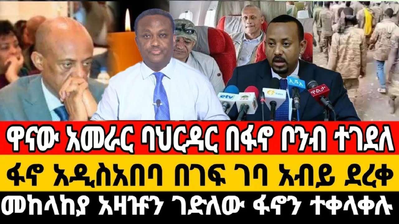 ዋናው አመራር በፋኖ ተገደለ|ፋኖ ድሉን ቀጥሎ|አብይ አብዶል|ethiopia news|anchor media|fata ...