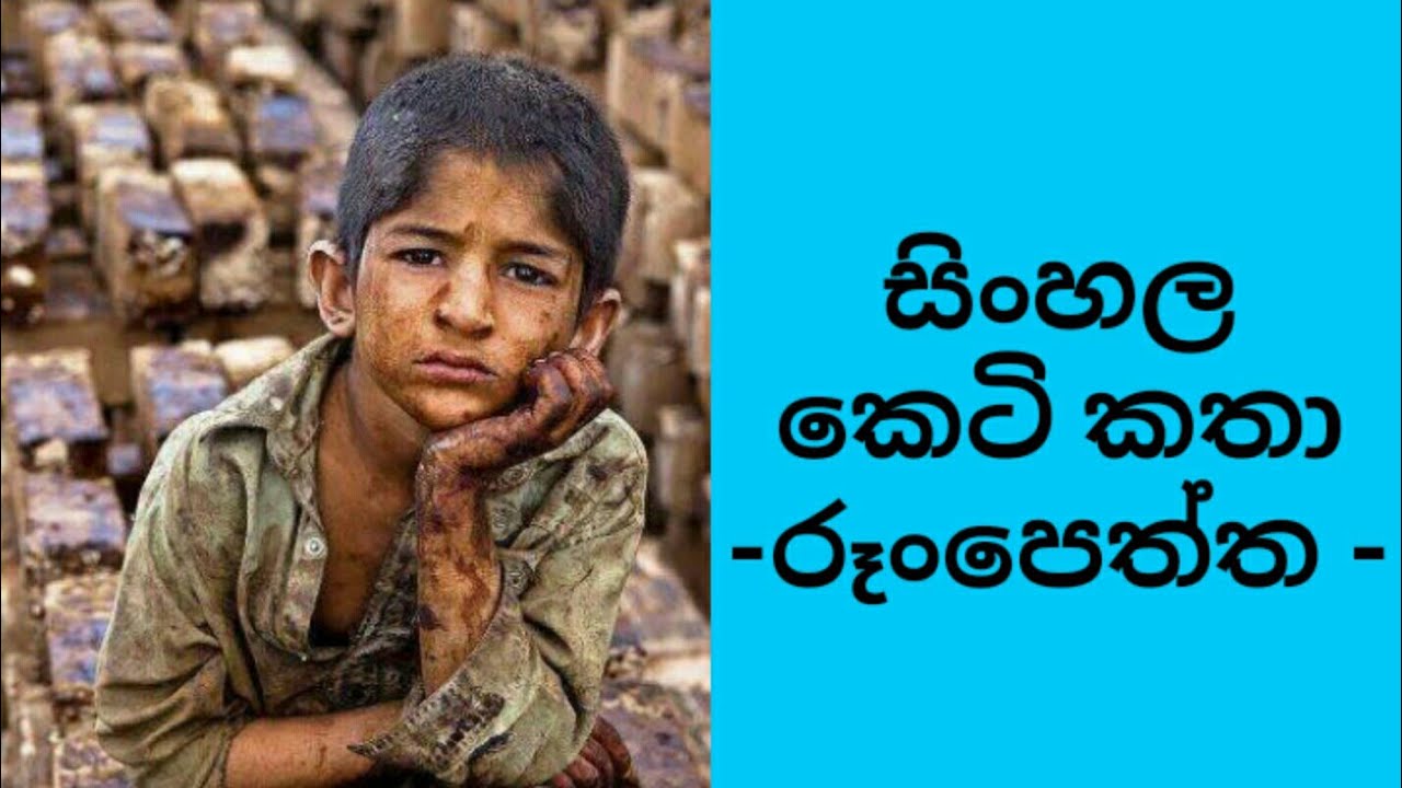 Sinhala Short story | 👍 සිංහල කෙටිකතාව - YouTube