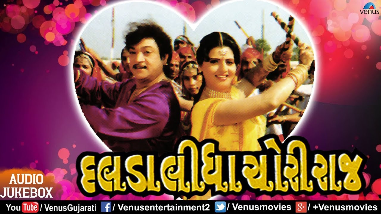 Daladalidha Choriraj | દલડાલીધા ચોરીરાજ | Roma Manek, Naresh Kanodia ...