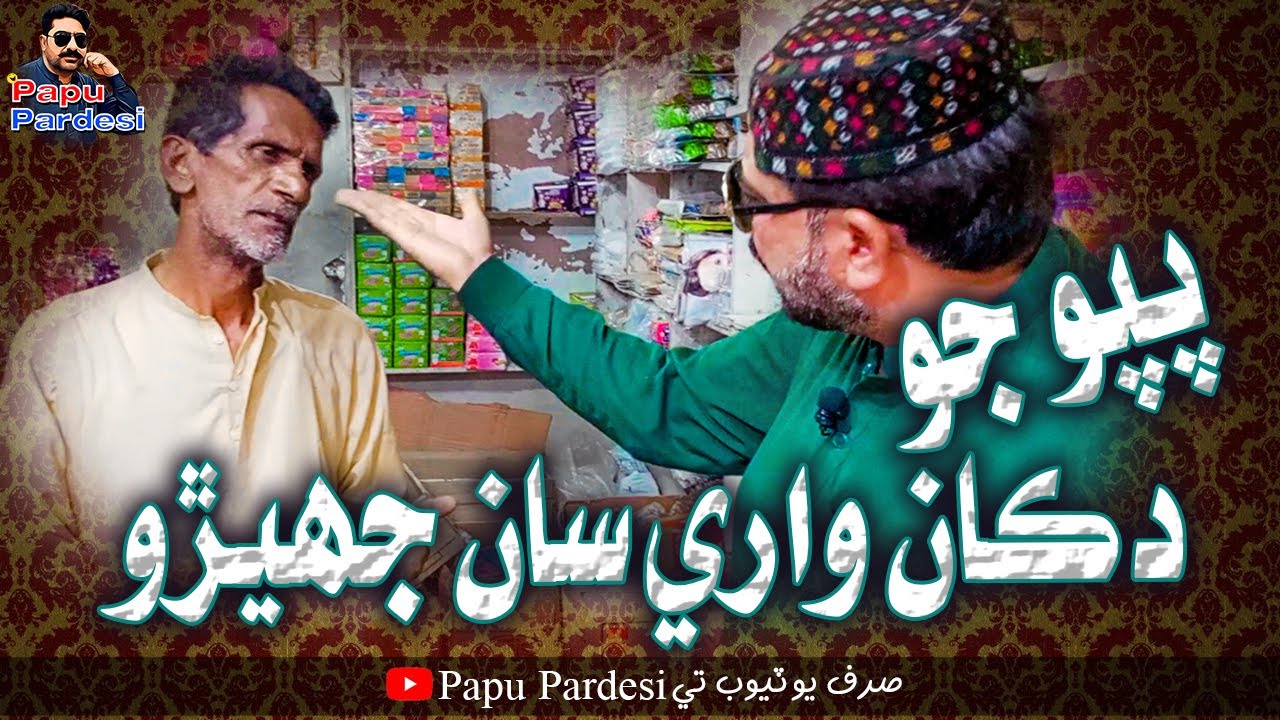 (Papu Jo Dukan Ware San Jhero) With Gulzar Hakro & Sajid Jaan Soomro ...