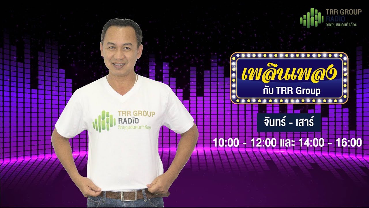 เพลินเพลง กับ TRR Group 3 กันยายน 2565 - YouTube