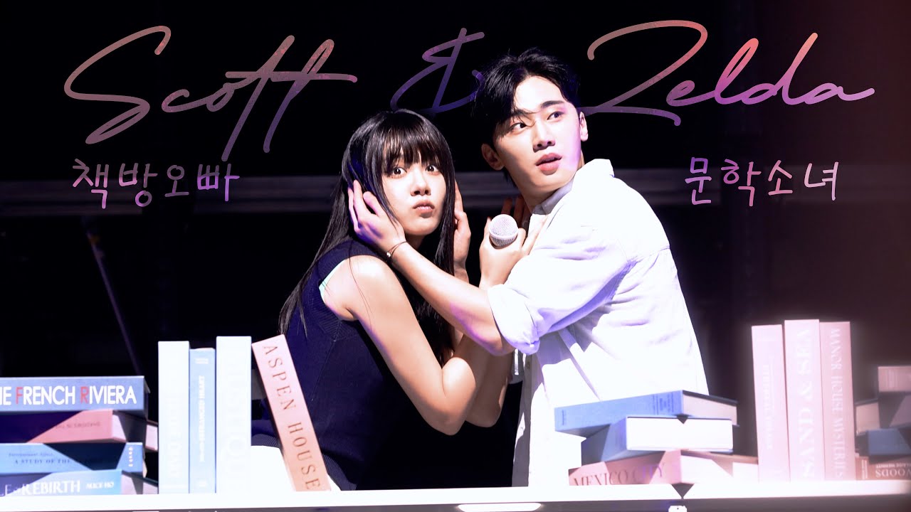 250607 이브(EVE)/비비(BIBI) - 책방오빠 문학소녀 (Scott and Zelda) 직캠 Fancam @BIBI ...