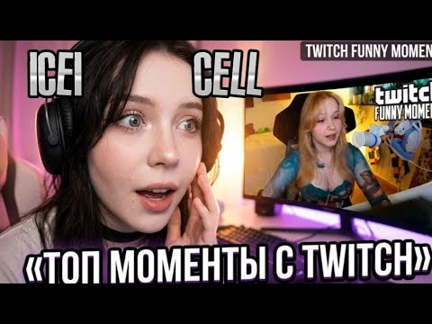 Iceicell смотрит Топ Моменты с Twitch | Легкий Акцентик Внимания ...