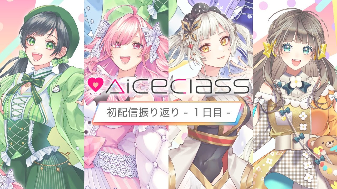 【AiceClass】初配信振り返り配信！-1日目-【Kotoha/勿忘みゆ/桔梗姫乃/トウカ】 - YouTube