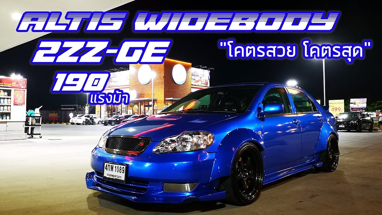 พามาชม EP9: Corolla Altis Widebody "2ZZ-GE" สเต็ป 190 แรงม้า "โคตรสวย ...