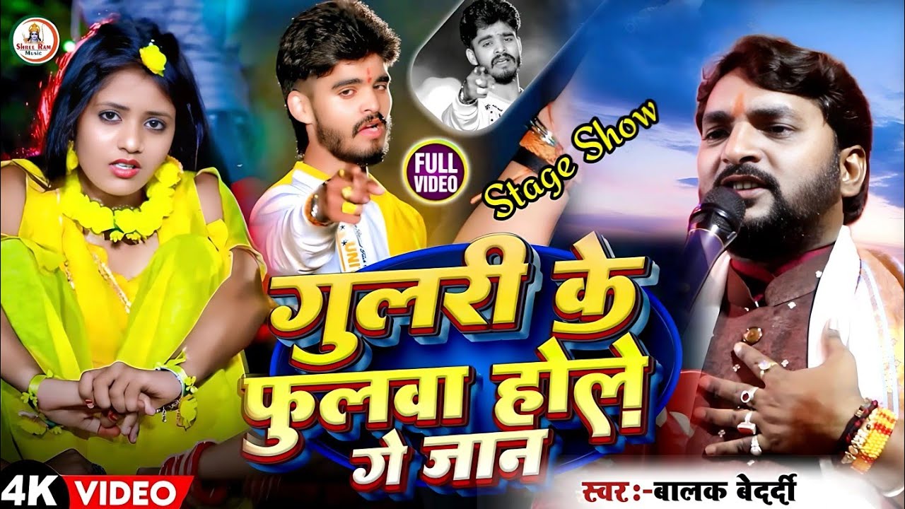 दर्द भरी गीत #Balak_Bedardi || गुलरी के फुलवा होले गे जान || Gulari Ke ...